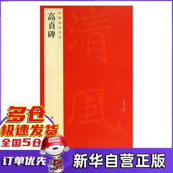 高贞碑/中国碑帖名品