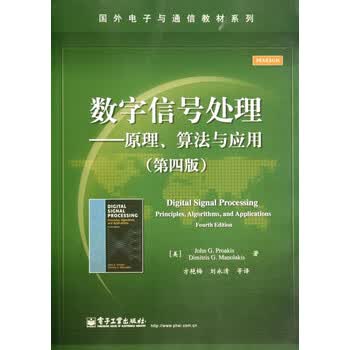数字信号处理--原理算法与应用(第4版)/国外电子与通信教材系列