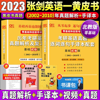 【赠逐词逐句精讲册】张剑黄皮书英语一2023考研英语一历年真题试卷2001-2022年历年真题详解析 基础试卷版 试卷版 精编版自选 北教版2002-2010年历年真题试卷+手译本