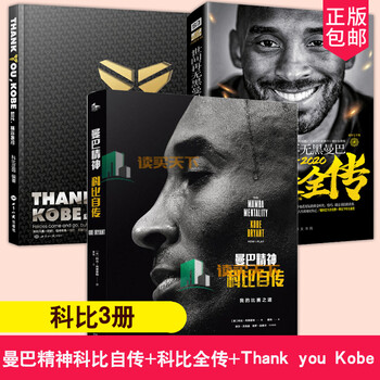 全套3册 曼巴精神科比自传（中文版）+世间再无黑曼巴 科比全传+Thank you KobeNBA传记书籍科比书籍新书科比纪念册珍藏版Y