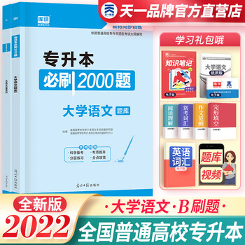 备考2022天一库课专升本全国版统招专升本教材配套必刷题2000题天一库课专升本专转本专插本专接本四川浙江广东通用 专升本必刷2000题：大学语文