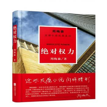 **权力/周梅森反腐小说经典系列