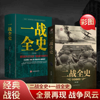 一战全史二战全史全套2册世界历史书籍战争史第一二次世界大战全战争史战史军事历史纪实书二战全史配图彩图版白虹