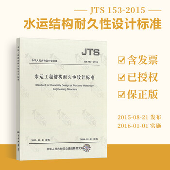  JTS 153-2015 水运工程结构耐久性设计标准【实施日期】2016年6月1日