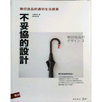 现货【外图台版】不妥协的设计：的适切生活提案