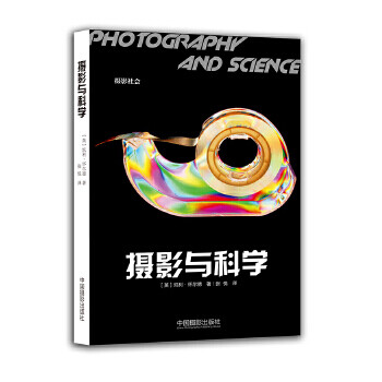 摄影与科学【正版图书 放心购买】