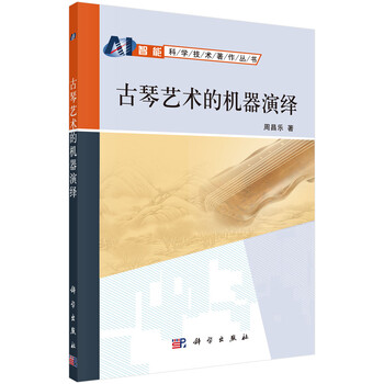 古琴艺术的机器演绎