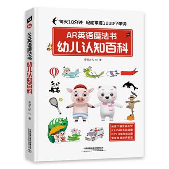 AR英语魔法书：幼儿认知百科9787113269487中国铁道泰出文化