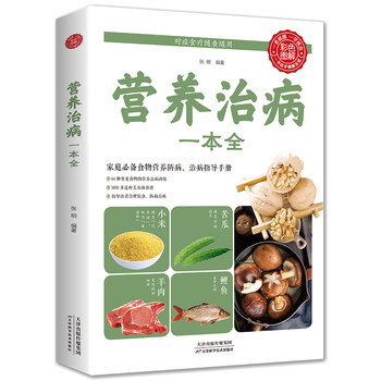 正版营养治病一本全 中老年人食物营养学健康养生保健食谱四季养生日常疾病预防养生知识读本 家庭营养