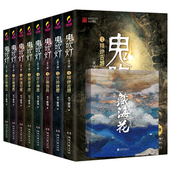 鬼吹灯-全八册+藏海花 共9册