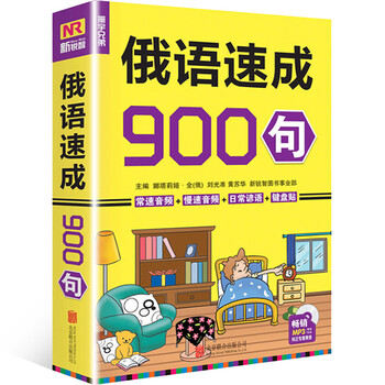 【官方正版】俄语速成900句 俄语口语教材书 俄语学习书籍 俄语书籍自学入门教材