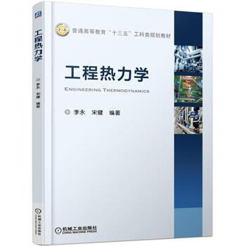 包邮 工程热力学 李永7133151