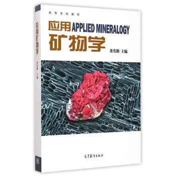 应用矿物学 董发勤 高等教育出版社