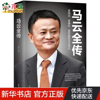 马云全传