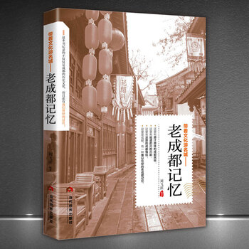 带着文化游名城《老成都记忆》老城市文化历史 名人饮食景点旅游 文化旅游攻略 导游正版书籍