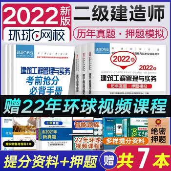 【现货立发2022新版】二级建造师2022教材 二建教材复习题名师讲义案例真题模拟建筑机电市政公路 环球网校 历年真题/押题模拟 建设工程施工管理