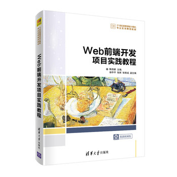 Web前端开发项目实践教程 清华大学出版社 陈劲新 web前端开发技术理念
