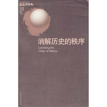 消解历史的秩序【新华书店，售后无忧】