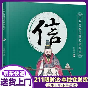 中华传统美德故事绘本. 信 央美阳光 化学工业出版社