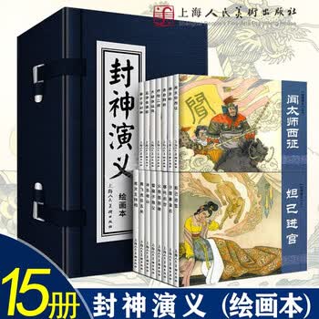 【礼盒精装版】封神演义连环画15册全套 函装蓝皮老版怀旧珍藏小人书 中国神话经典故事小说绘本儿童读物