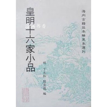 皇明十六家小品 上下 丁允和 书目文献出版社