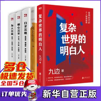 正版包邮 九边系列书籍 复杂世界的明白人 可选 5册】复杂世界的明白人+向上生长+口才三绝【非九边