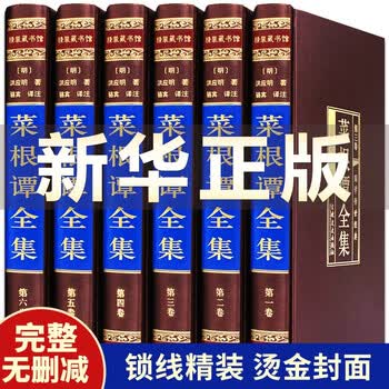菜根谭大全集珍藏版正版全注全译 洪应明 修身养性 伦理学 为人处世智慧书