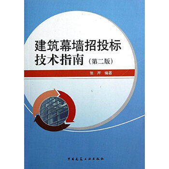 建筑幕墙招投标技术指南（第二版）