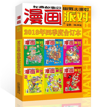 【自选1册】漫画派对杂志合订本漫画party卡通故事会幽默大派对 趣味搞笑小学生漫画书 2018年四季度（10-12月）合订本