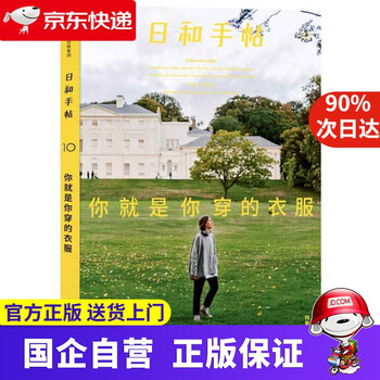 【新华书店官方网店】日和手帖010 你就是你穿的衣服 中信出版 9787508674292