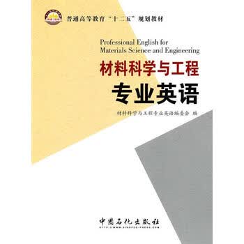 材料科学与工程专业英语 材料科学与工程专业英语委会 外语学习 9787511406941