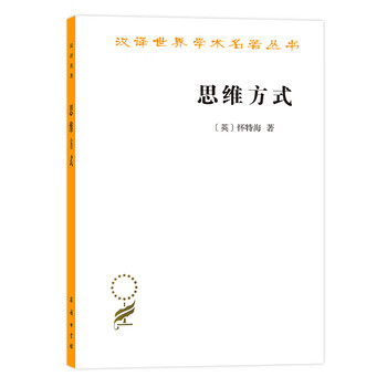 思维方式/汉译世界学术名著丛书