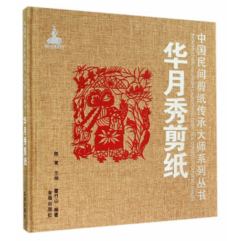 华月秀剪纸 中国民间剪纸传承大师系列丛书