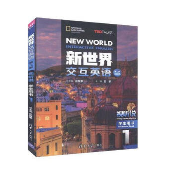 新世界交互英语（第二版）视听说学生用书.1