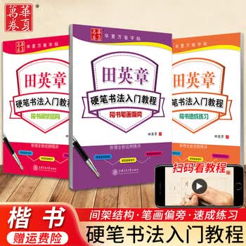 华夏万卷字帖硬笔书法入门教程楷书笔教材规范字教程 钢笔字帖田英章书楷书入门 笔画偏旁结构 田英章硬笔书法入门三本套