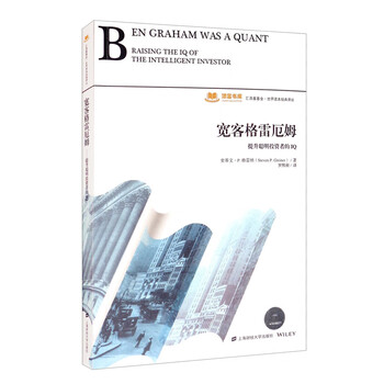 宽客格雷厄姆9787564231934上海财经大学史蒂文
