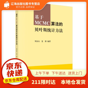 【新华图书籍 正版速发】基于MCMC算法的贝叶斯统计方法 刘金山, 夏强 科学出版社