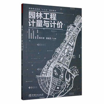 园林工程计量与计价陈乐谞中国林业出版社·教育出版分社9787503893407 大中专教材教辅书籍