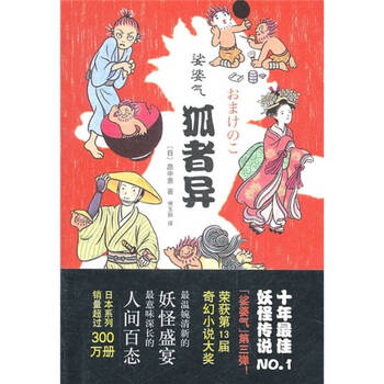 狐者异 [日]畠中惠 傅玉娟