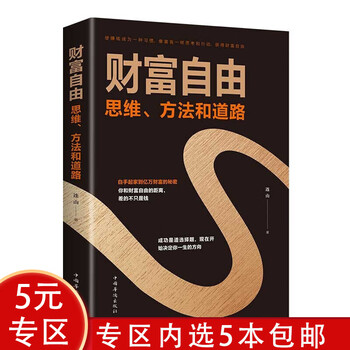 【5本包邮】财富自由：思维、方法和道路