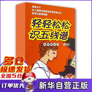 轻轻松松识五线谱