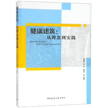 健康建筑--从理念到实践