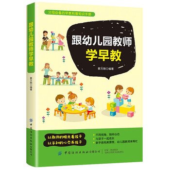 跟幼儿园教师学早教