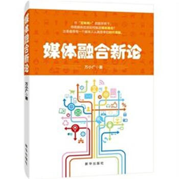 媒体融合新论 万小广 文化 9787516617465