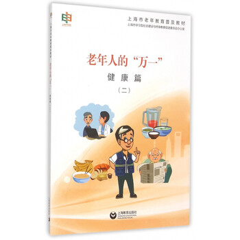 老年人的万一(健康篇2上海市老年教育普及教材)