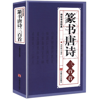 传世书法经典.篆书唐诗三百首