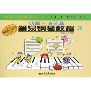 约翰·汤普森简易钢琴教程(彩色大音符版3)