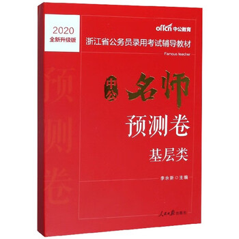 中公名师预测卷(基层类2020全新升级版浙江省公务员录用考试辅导教材)