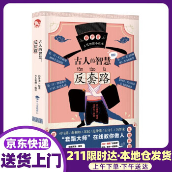 古人的智慧:反套路 冯梦龙著,古人很潮 译 长江出版社