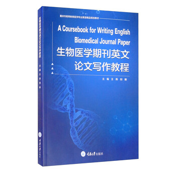 生物医学期刊英文论文写作教程